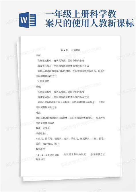 一年级上册科学教案 尺的使用人教新课标word模板下载编号qogjgxge熊猫办公