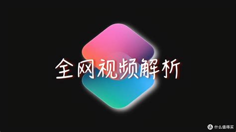 9个必装级 Ios 快捷指令，个个都无比强大！ 手机软件 什么值得买