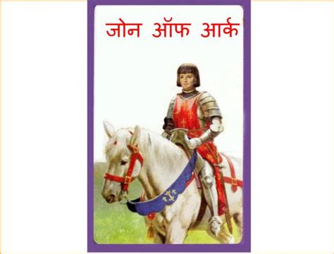 जोन ऑफ़ आर्क Joan Of Arc Marathi Pdf Book Free Download