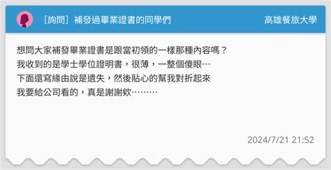 詢問 補發過畢業證書的同學們 高雄餐旅大學板 Dcard