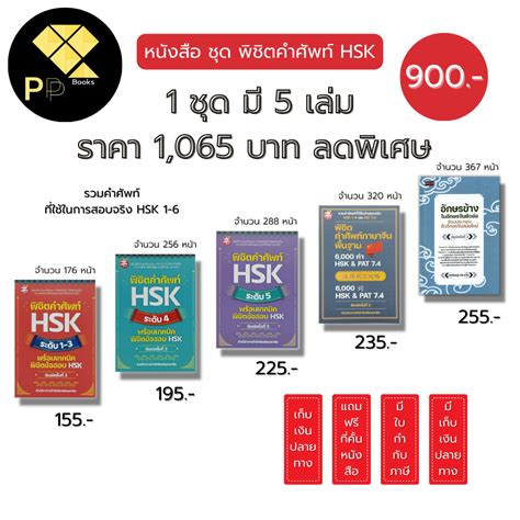 หนังสือ ชุด พิชิตคำศัพท์ Hsk ระดับ 1 5 1ชุดมี 5 เล่ม ราคา 1 065 ลด