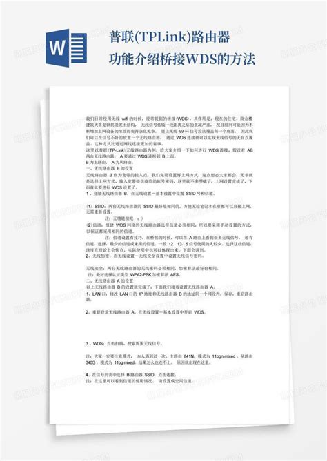 普联tp Link路由器功能介绍桥接wds的方法word模板下载编号qwngdknk熊猫办公