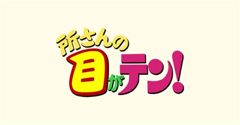 所さんの目がテン！｜日本テレビ