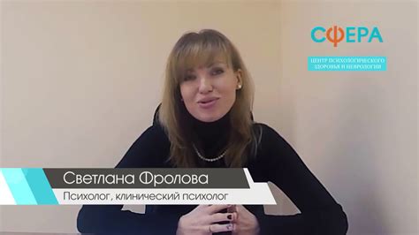 Фролова Светлана клинический психолог Youtube