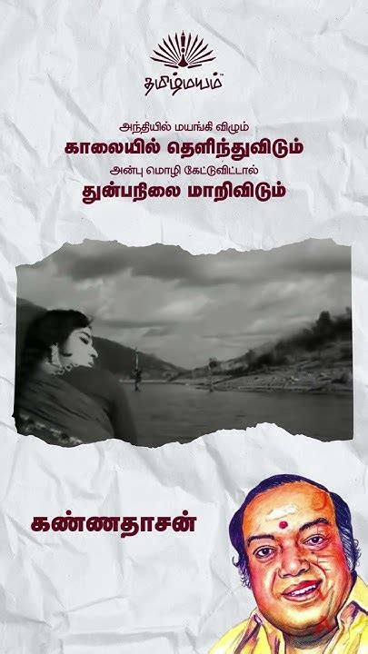 அன்பு மொழி கேட்டுவிட்டால் துன்பநிலை மாறிவிடும் கண்ணதாசன் தமிழ்மயம்