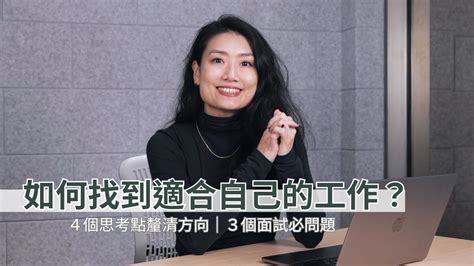 如何找到自己適合的工作？面試如何問出公司文化？ Youtube
