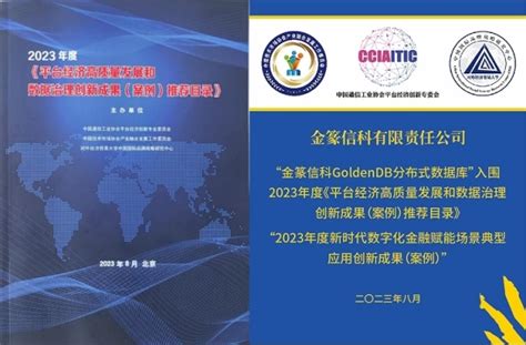 GoldenDB入选2023平台经济高质量发展和数据治理创新成果推荐目录 墨天轮