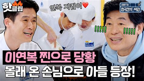 ＂너가 왜 거기서 나와👀” 이연복 찐으로 당황 몰래 온 손님으로 친아들 등장｜jtbc 230422 방송 외 Youtube