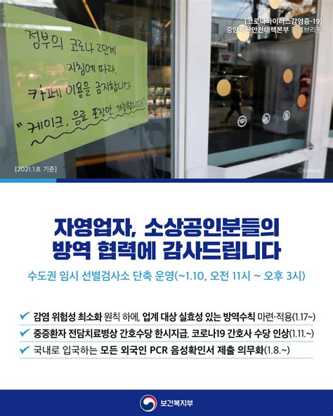 대한민국 보건복지부 코로나19중앙재난안전대책본부 【1월 8일 11시 정례브리핑】 수도권