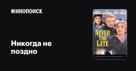 Никогда не поздно фильм, 1996, дата выхода трейлеры актеры отзывы ...
