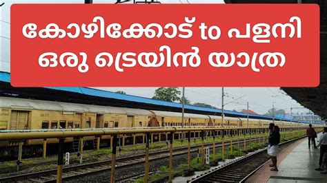 കോഴിക്കോട് To പളനി നേരിട്ട് ഒരു ട്രെയിൻ യാത്ര Luttappivlogsz