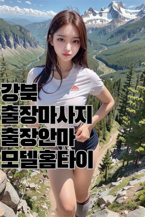 강북출장안마 강북출장마사지 모델홈타이 홈케어