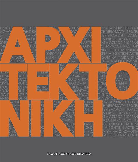 ΑΡΧΙΤΕΚΤΟΝΙΚΗ ΙΣΤΟΡΙΑ ΘΕΩΡΙΑ ΚΑΤΑΣΚΕΥΗ Συλλογική έκδοση