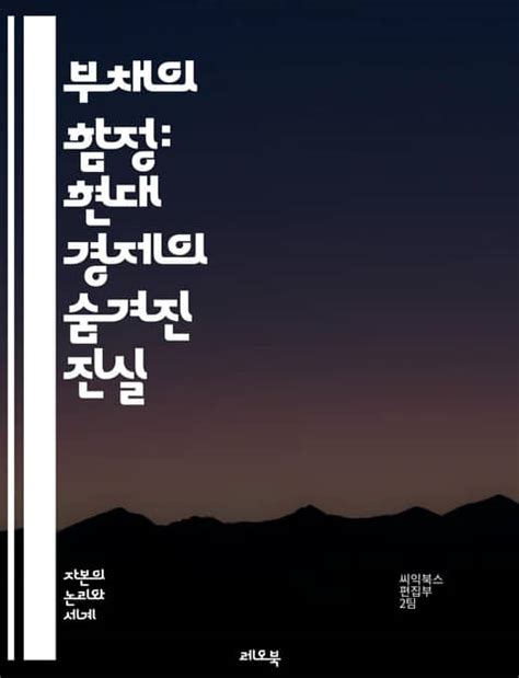 부채의 함정 현대 경제의 숨겨진 진실 부채 경제 금융 소비 투자 자산 채무 신용 대출 이자 리스크 통화정책 경기침체 가계부채 기업부채 정부