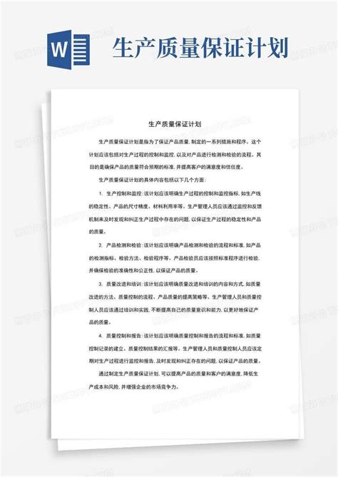 生产质量保证计划Word模板下载 编号ldyxzkae 熊猫办公