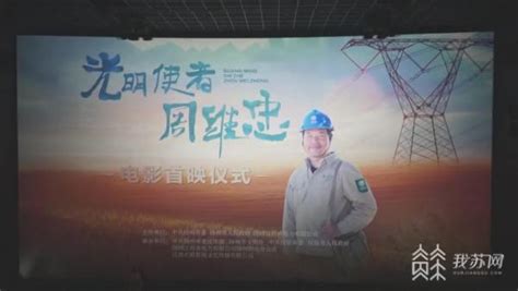 模范故事搬上银幕 《光明使者周维忠》举行全国首映仪式我苏网