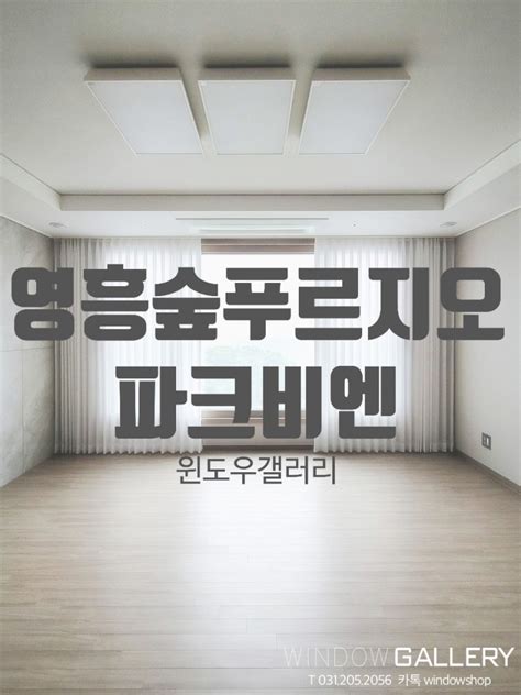 수원 영흥숲푸르지오파크비엔 커튼 블라인드 윈도우스토리수원영통점 네이버 블로그