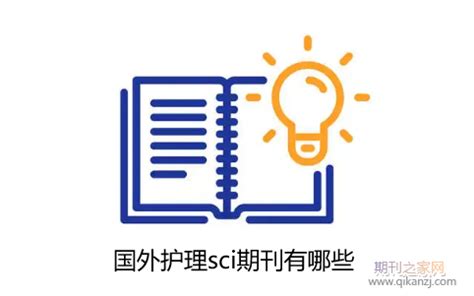 国外护理杂志有哪些 期刊之家