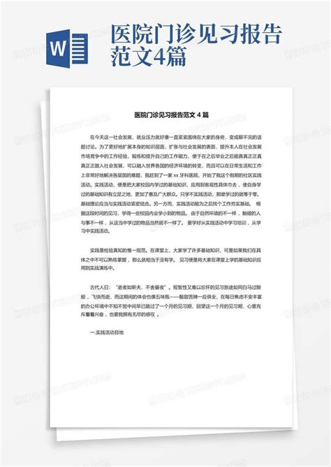 医院门诊见习报告范文4篇Word模板下载 编号qjnjjwnb 熊猫办公