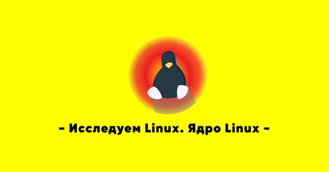 Иccледуем Linux. Ядро Linux — Donish Blog