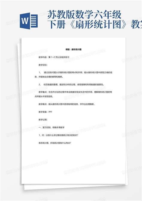 苏教版数学六年级下册《扇形统计图》教案word模板下载 编号lneybvke 熊猫办公