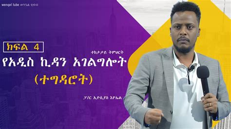 የአዲስ ኪዳን አገልግሎት ተግዳሮት ክፍል 4 ተከታታይ ትምህርት ፓ ር ኢዮሲያስ እዮኤል 2024 2016