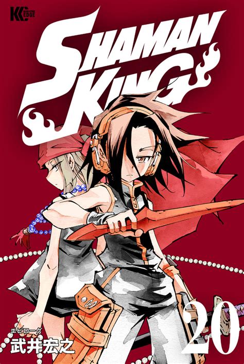『shaman King Kc完結版（20）』（武井 宏之）｜講談社コミックプラス