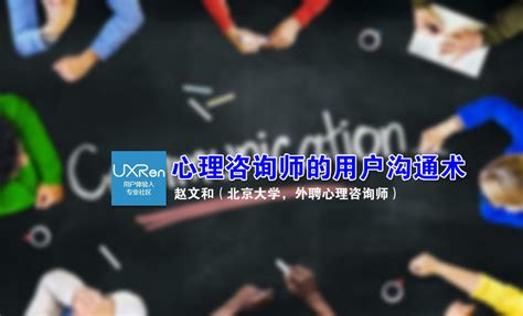 【笔记】心理咨询师工作解密和用户沟通术 Uxren