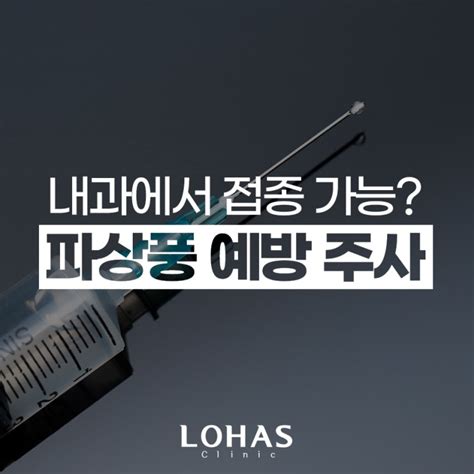 파상풍 예방 주사 내과 접종 가능할까 병원 알아보기 네이버 블로그
