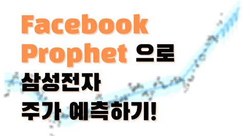 페이스북 Prophet으로 삼성전자 주가 예측하기 시계열 데이터 예측 YouTube