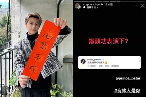 不敢相信！周星馳開春欽點「有緣人」 王子樂收星爺親筆春聯 Ettoday星光雲 Ettoday新聞雲