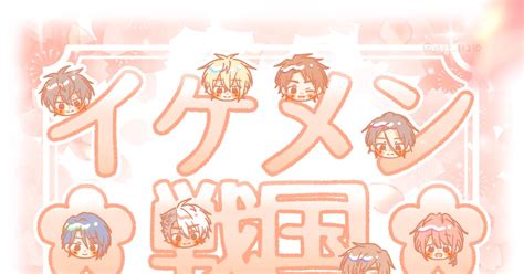 イケメン戦国 イケ戦faまとめ ゆのきのイラスト Pixiv