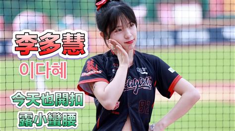 台湾プロ野球【味全龍】이다혜李多慧dragon Beauties小龍女乖乖野台日｜今天也開扣嗎？開肚肚的扣子露出小蠻腰局間曲龍袍使命她跳