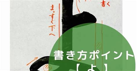 【書道】ひらがな「よ」の書き方とコツ＆手本動画（毛筆・大筆・楷書）｜松本松栄堂 書道教室