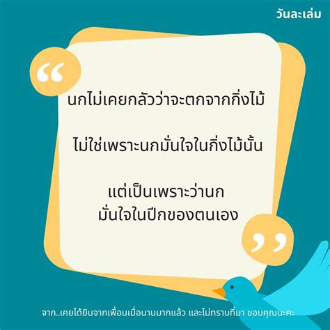 วนละเลม นกไมเคยกลววาจะตกจากกงไม ไมใชเพราะนกมนใจในกงไมนน