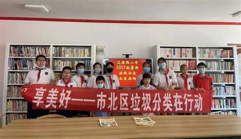 市北区辽源路街道：践行垃圾分类，提高环保意识澎湃号·媒体澎湃新闻 The Paper