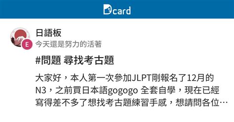 問題 尋找考古題 日語板 Dcard