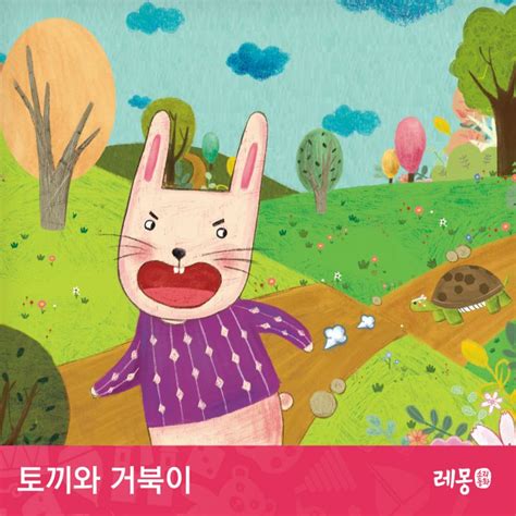 레몽 소리동화 레몽 토끼와 거북이 digital single 2016 maniadb