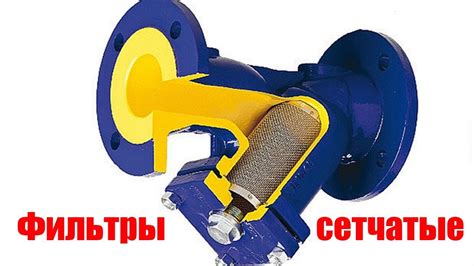 Фильтры сетчатые Youtube