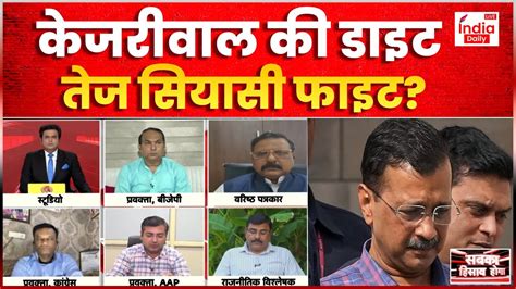 Sabka Hisab Hoga Full केजरीवाल की डाइट पर तेज सियासी फाइट Latest