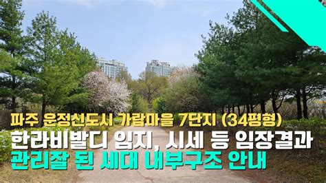 파주 운정신도시 가람마을7단지 한라비발디 입지 시세 등 임장결과 관리 잘된세대 구조 안내 Youtube