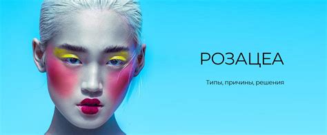 Розацеа – это хроническое рецидивирующее заболевание кожи. К сожалению ...