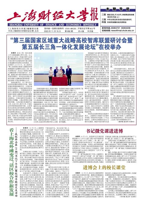 云校报上海财经大学报第692期上线