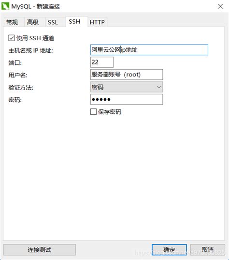 navicat通过ssh方式连接阿里云服务器mysql navicat使用ssh连接阿里云服务器 csdn博客