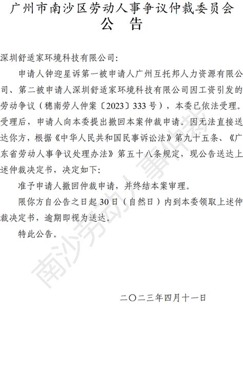 公告穗南劳人仲案2023333号钟迎星诉深圳舒适家环境科技有限公司 仲裁决定书公告 广州市南沙区人民政府门户网站