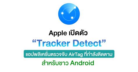 apple เปิดตัว tracker detect แอปตรวจจับ airtags ที่ติดตามเราอยู่สำหรับ