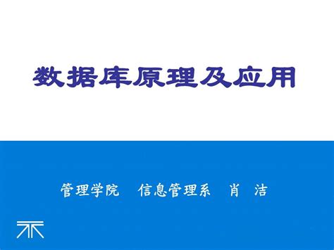 数据库原理 第 章 word文档在线阅读与下载 无忧文档