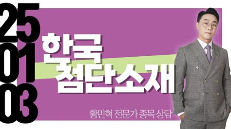 한국첨단소재 종목상담 황민혁 Youtube