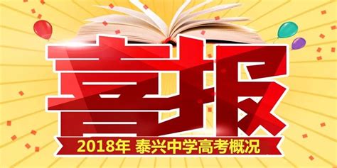 出了！2018年泰兴中学高考成绩概况！