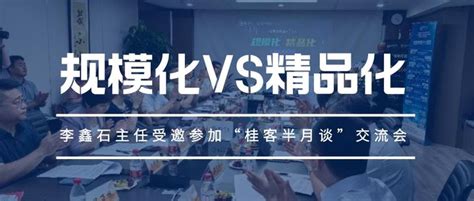 讼理动态李鑫石主任受邀参加“桂客半月谈”交流会 知乎